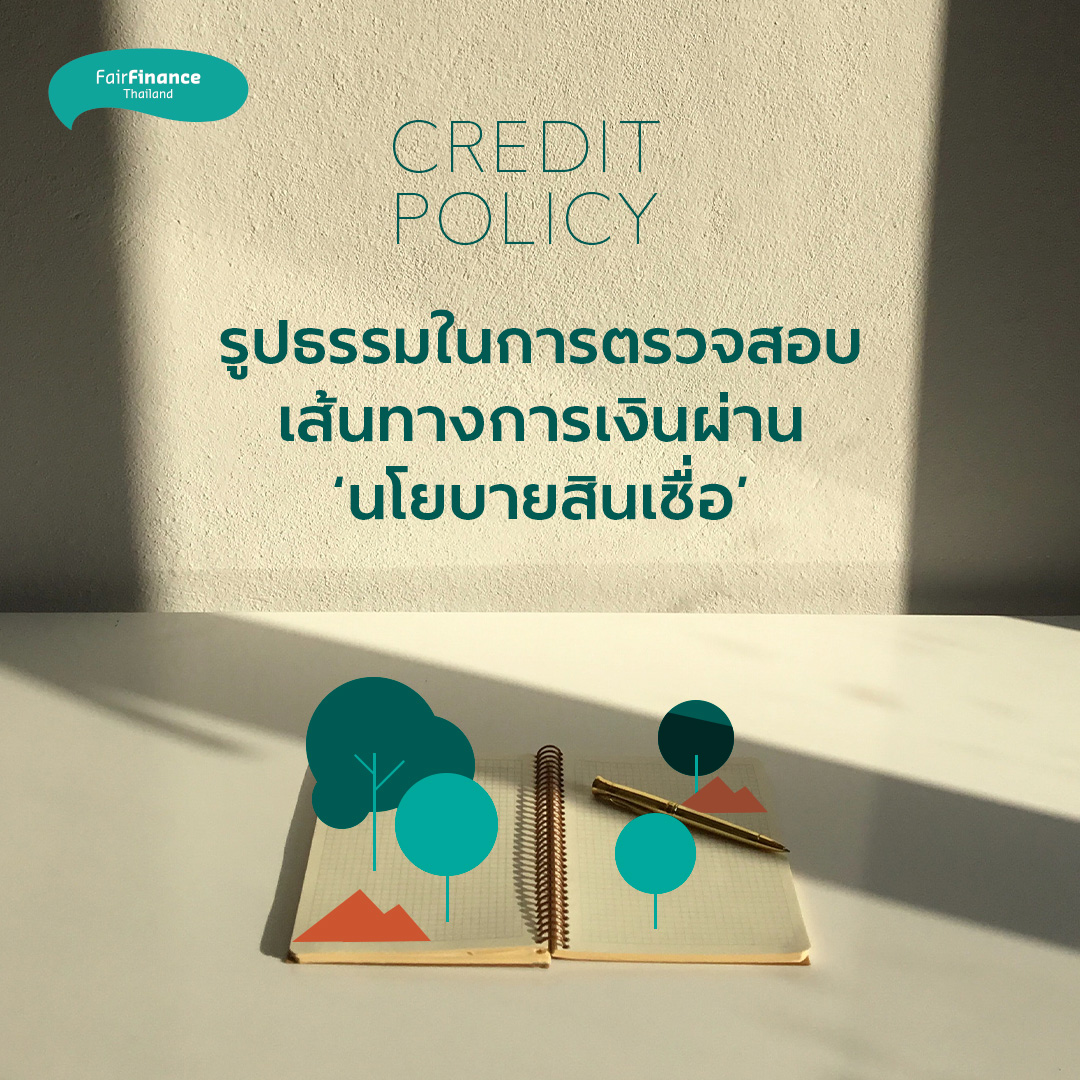 Credit Policy: รูปธรรมในการตรวจสอบเส้นทางการเงินผ่าน ‘นโยบายสินเชื่อ ...