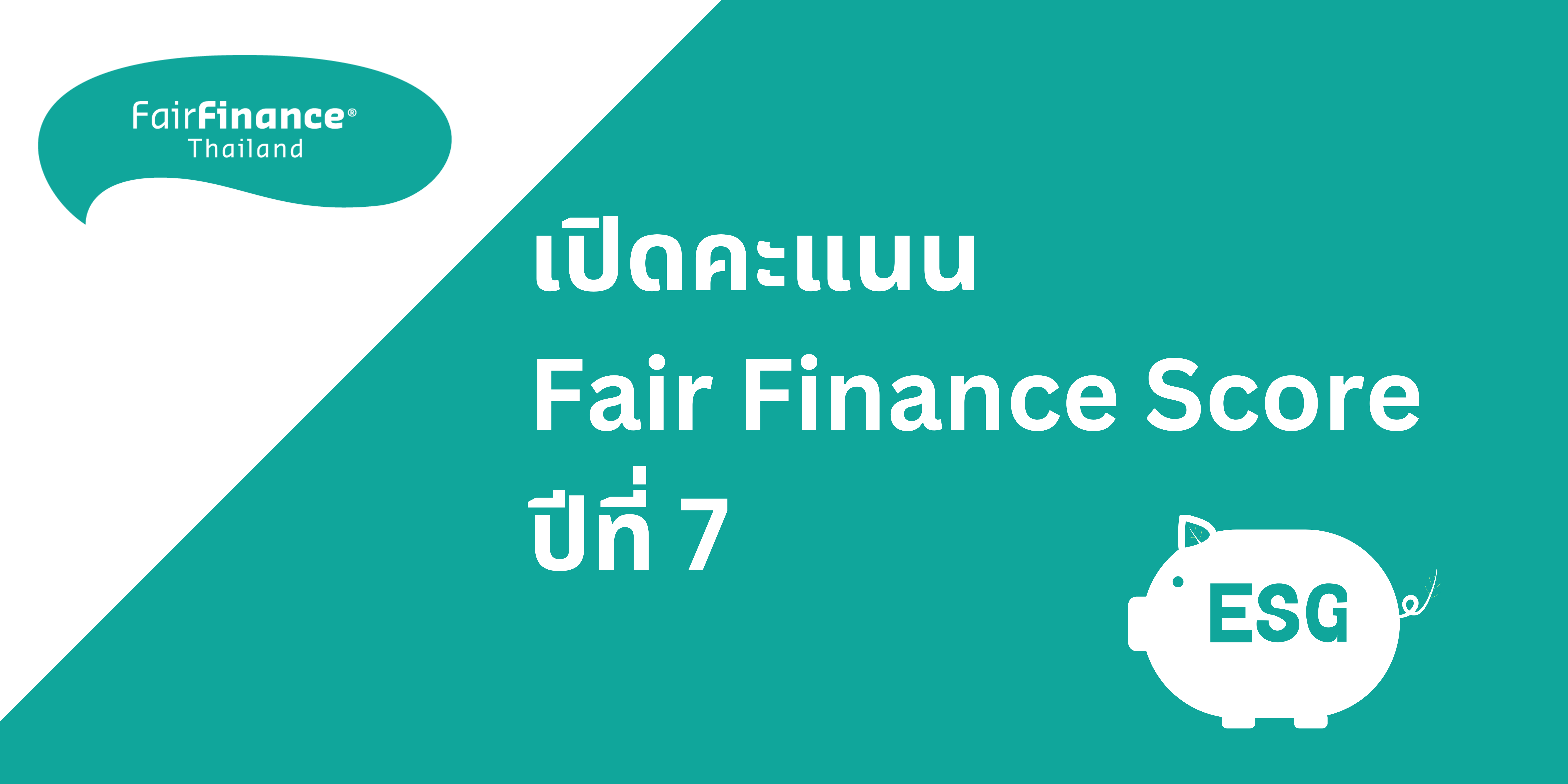 ผลการประเมินธนาคารตามหลักเกณฑ์ Fair Finance Guide International ประจำปี ...