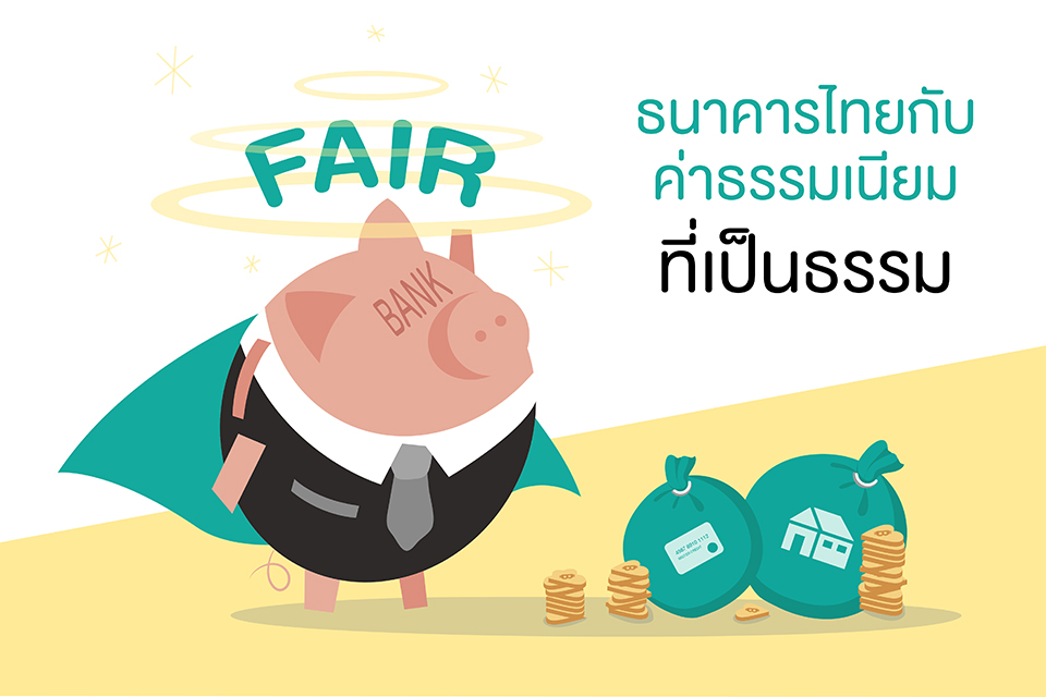 ธนาคารไทยกับค่าธรรมเนียมที่เป็นธรรม